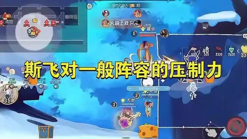 猫和老鼠手游:新版斯飞对一般阵容的压制