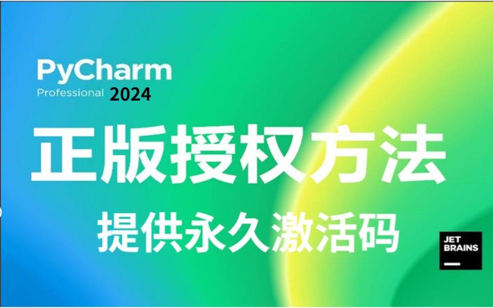 ...最新Pycharm下载安装激活教程,一键安装,永久免费使用!Python下载...