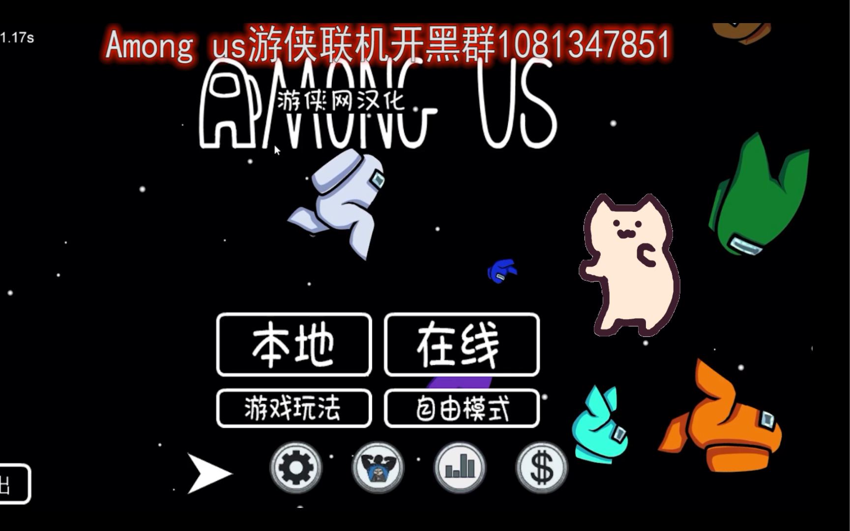Among us游侠本地/在线联机教程