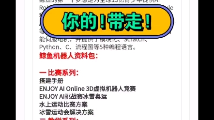 鲸鱼机器人9101 ENJOY AI Module比赛课件教程培训方案竞赛运动会...