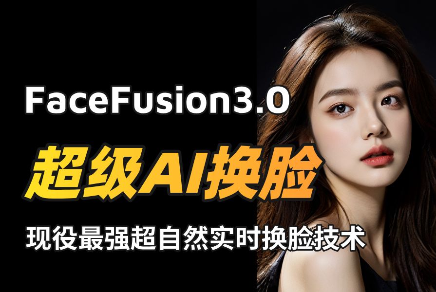 现役最强换脸软件FaceFusion3.0来了(附整合包)!从安装到使用一个...