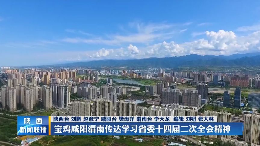 宝鸡咸阳渭南传达学习省委十四届二次全会精神
