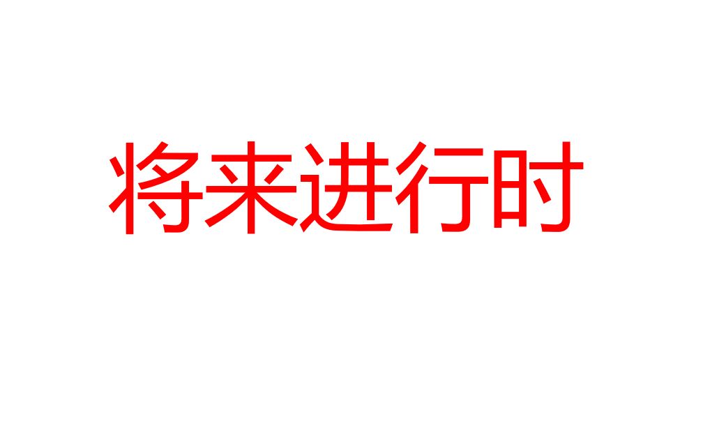从零学英语12 将来进行时