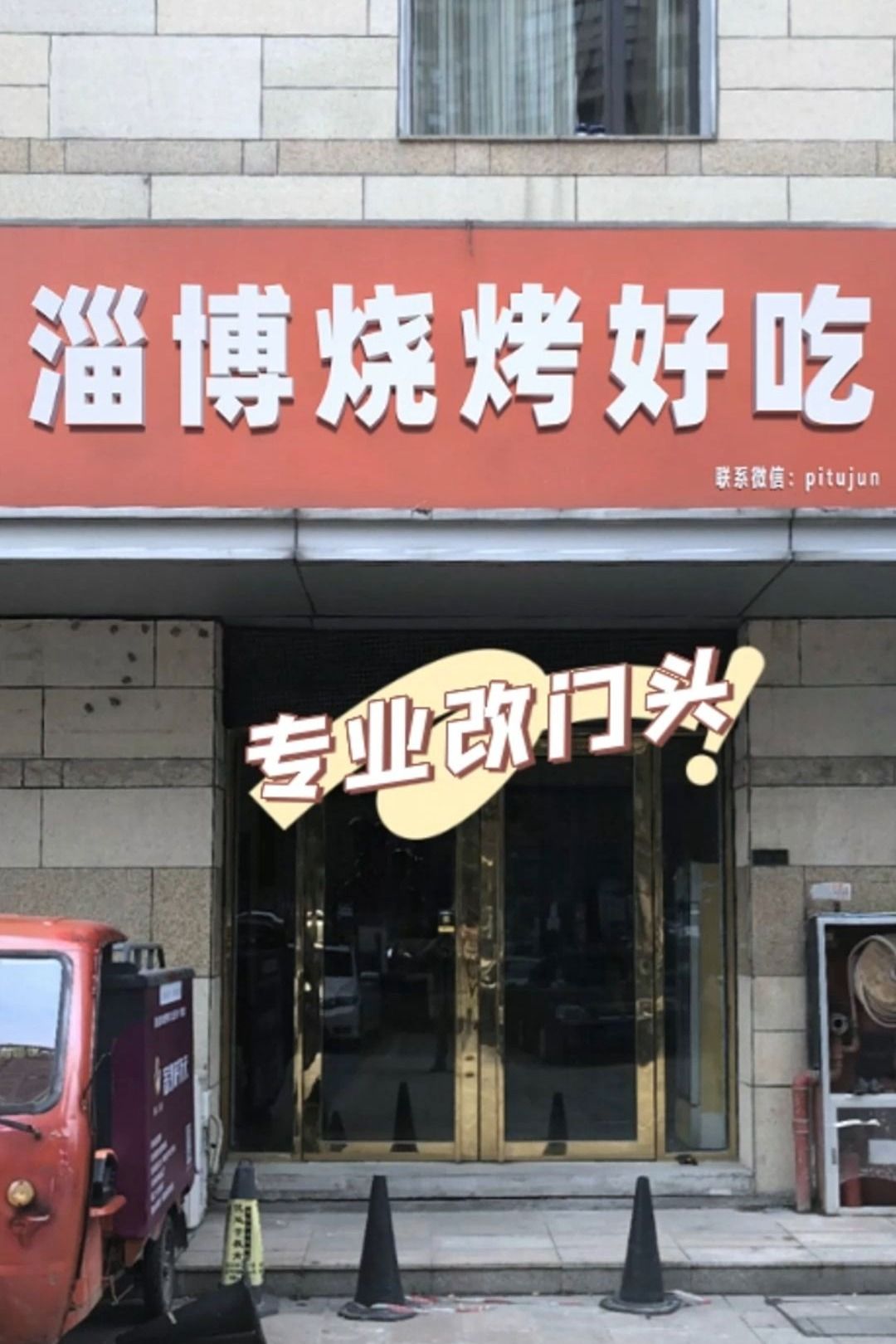 ...烧烤好吃,美食餐饮小吃饭店中餐店立体门头门脸招牌PS修改仿真字