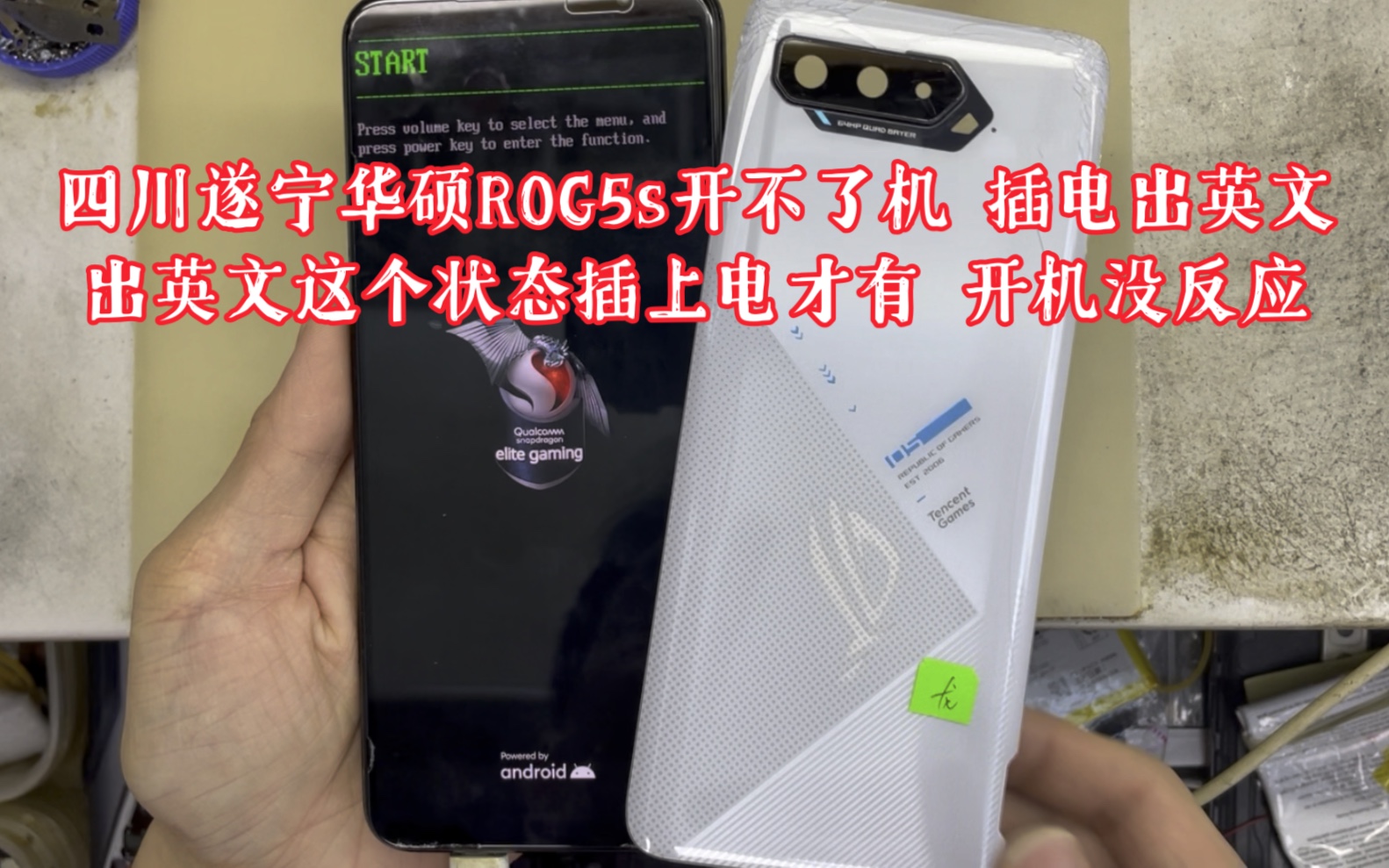 四川遂宁华硕ROG5s开不了机 插电出英文。出英文这个状态插上电才...