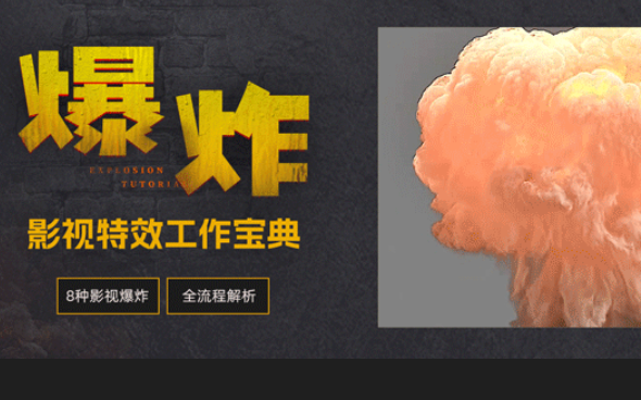 ...- 爆炸影视特效工作宝典——8种不同爆炸类型实操【实战案例讲解】 ...