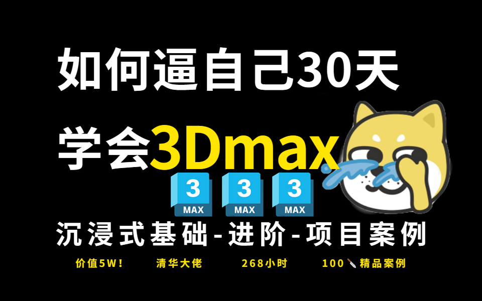【200集精华版】价值5W!目前B站最完整3Dmax建模教程,清华大佬...