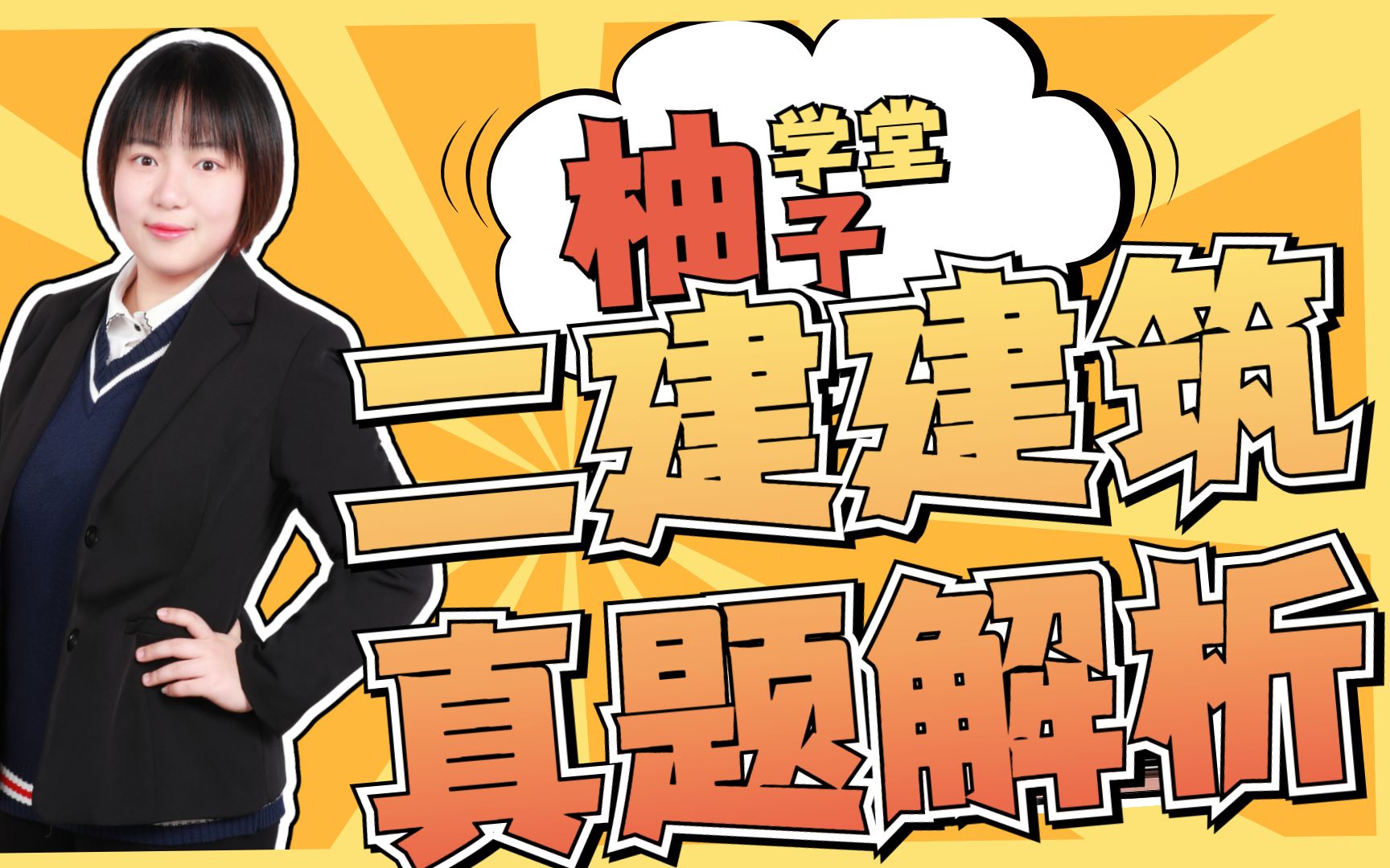 二建《建筑》2018年真题解析