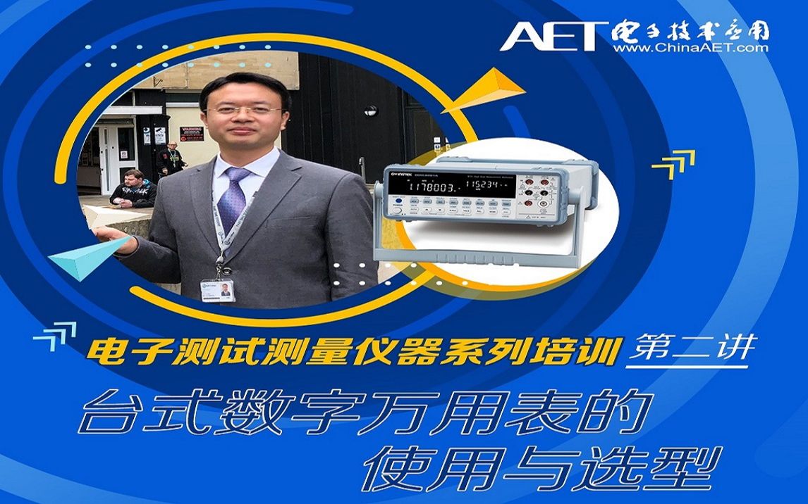 第2讲_台式数字万用表的使用与选型_电子测试测量仪器系列培训