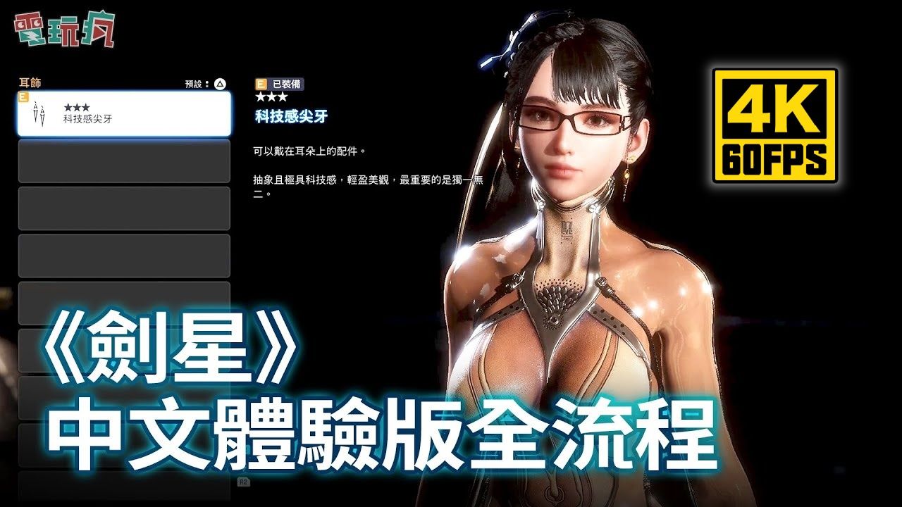 【4K60帧】超香超有动作性《剑星》中文体验版全流程 裸身打怪真的...