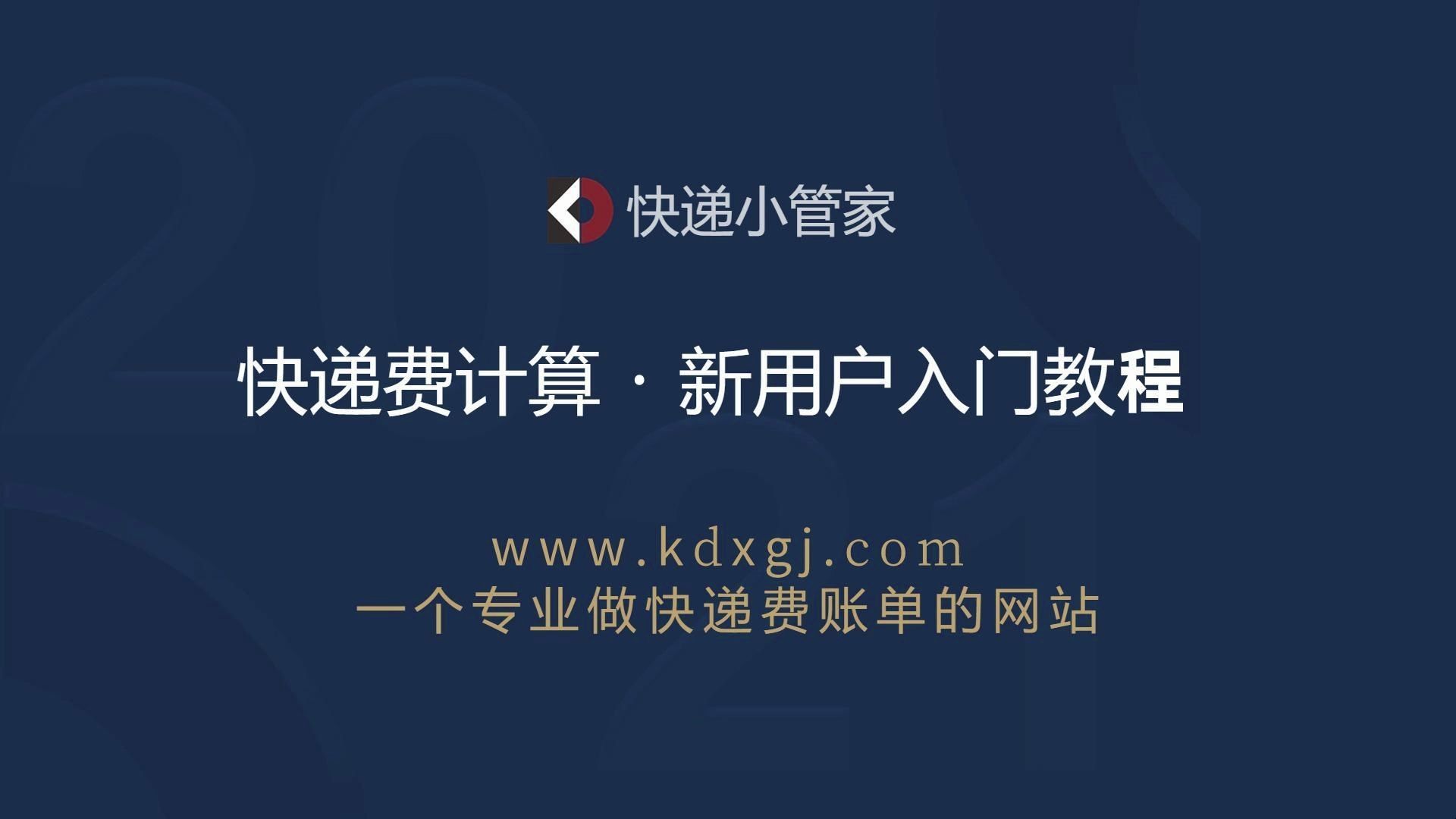 快递费计算软件新用户入门