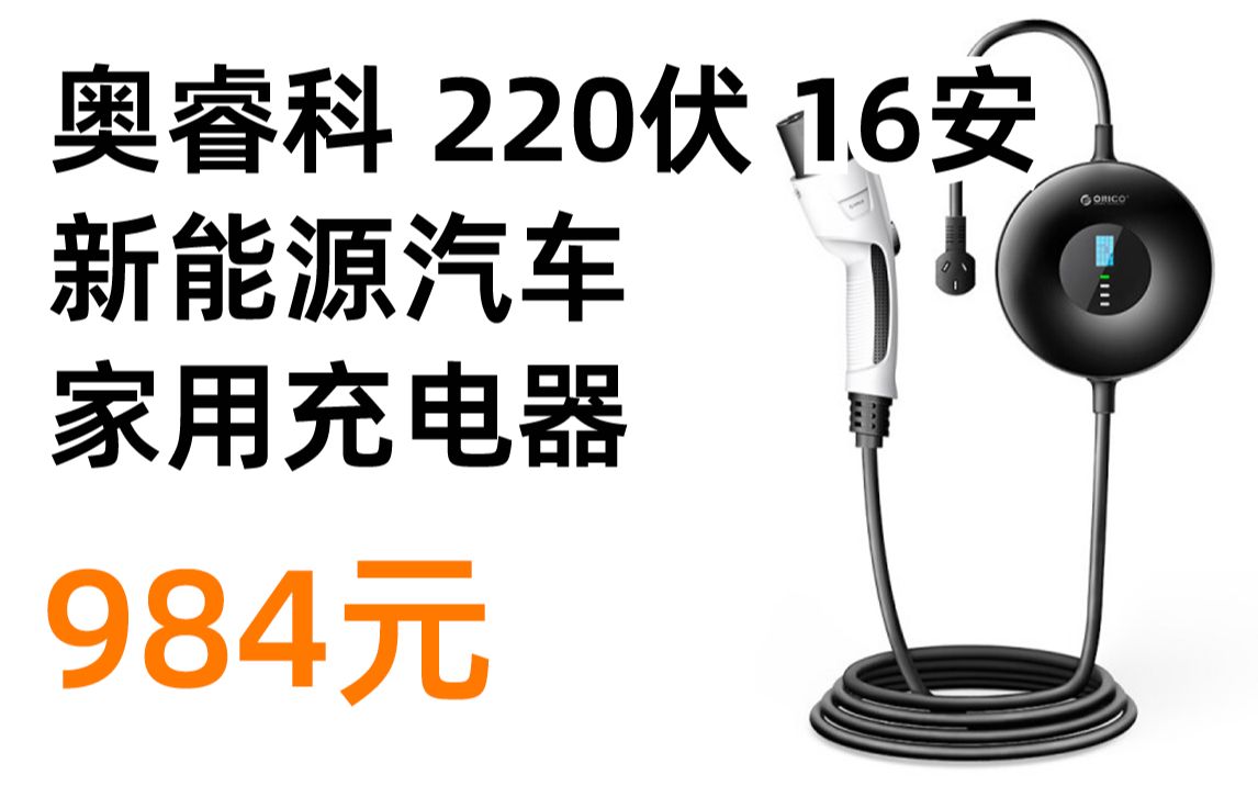 奥睿科 新能源汽车充电器家用220V电动汽车充电枪16A安全便携随...