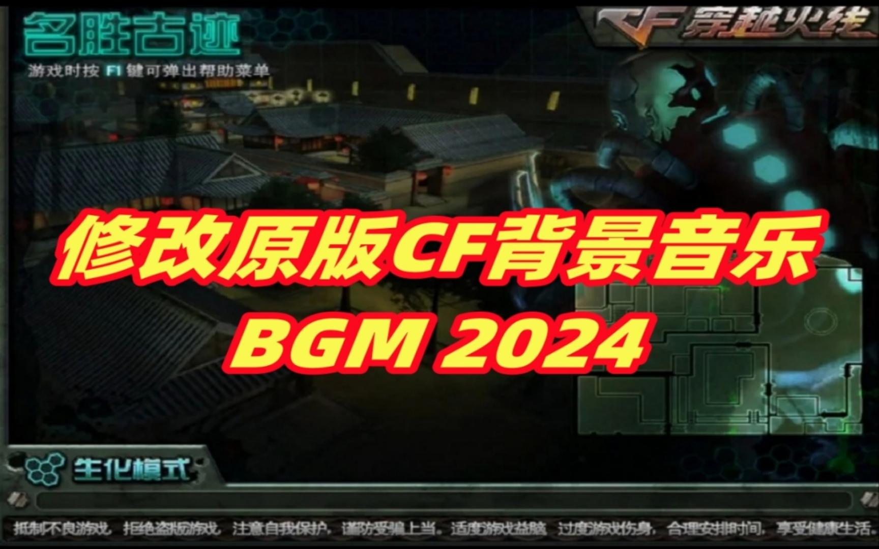 修改CF原版背景音乐BGM 2024教程