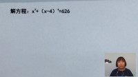 华罗庚初中数学,解4次方程:x⁴+(x-4)⁴=626,用计算器没用