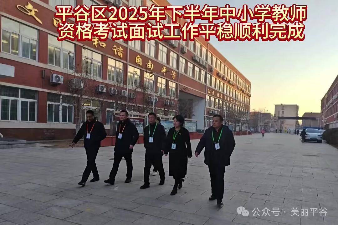 #美丽平谷#平谷教育#教师资格考试教师资格考试是教师队伍建设的...