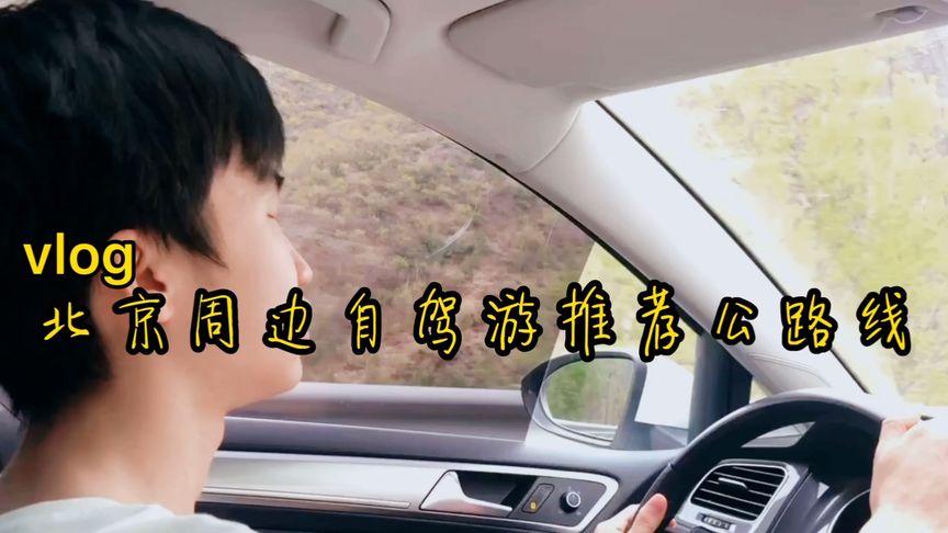 北京自驾游,这两个地方一般人不知道!