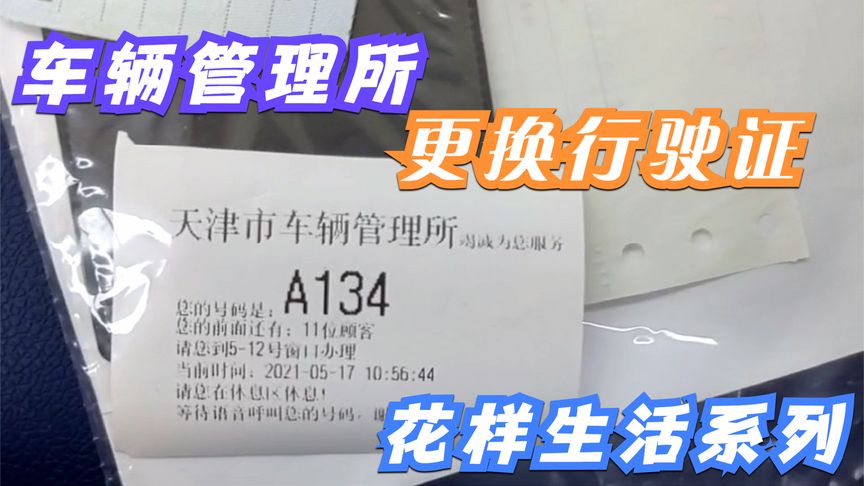 足不出户也能带你花样生活日常篇,天津市车管所更换机动车行驶证