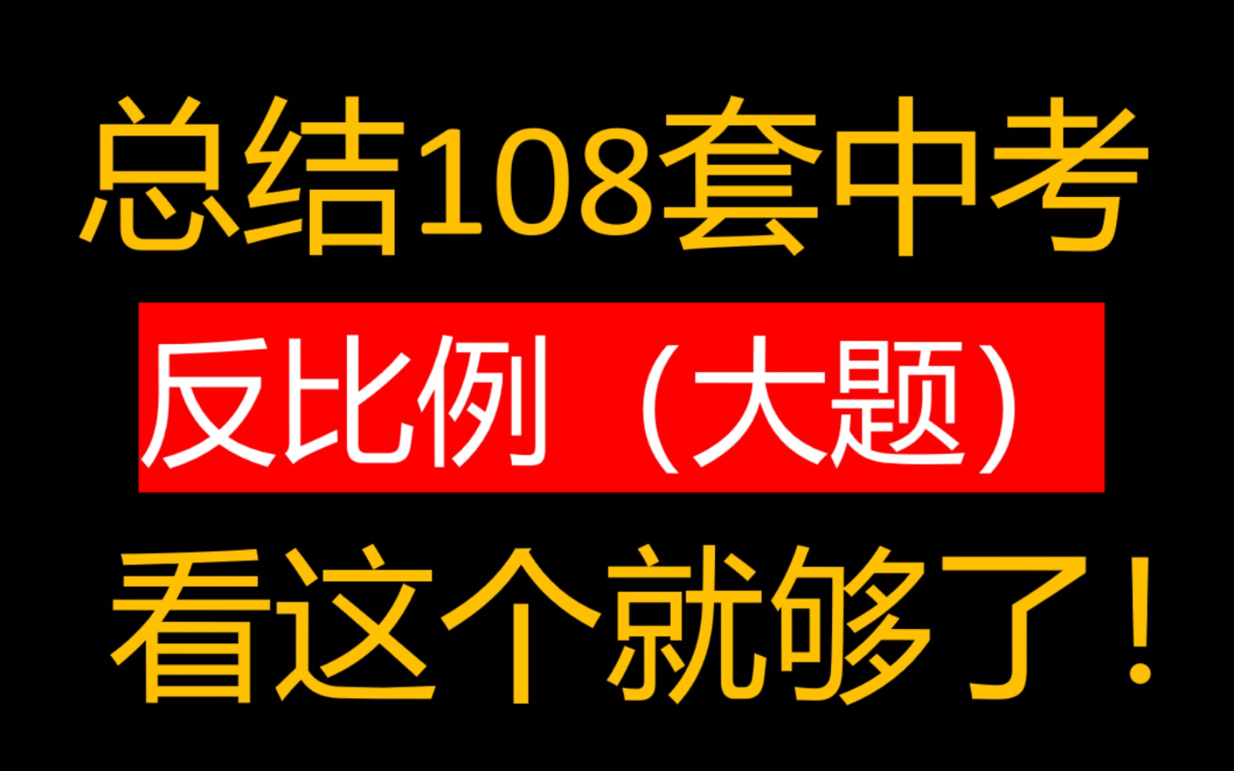 总结108套中考数学【反比例】大题,直达核心,稳定得分!