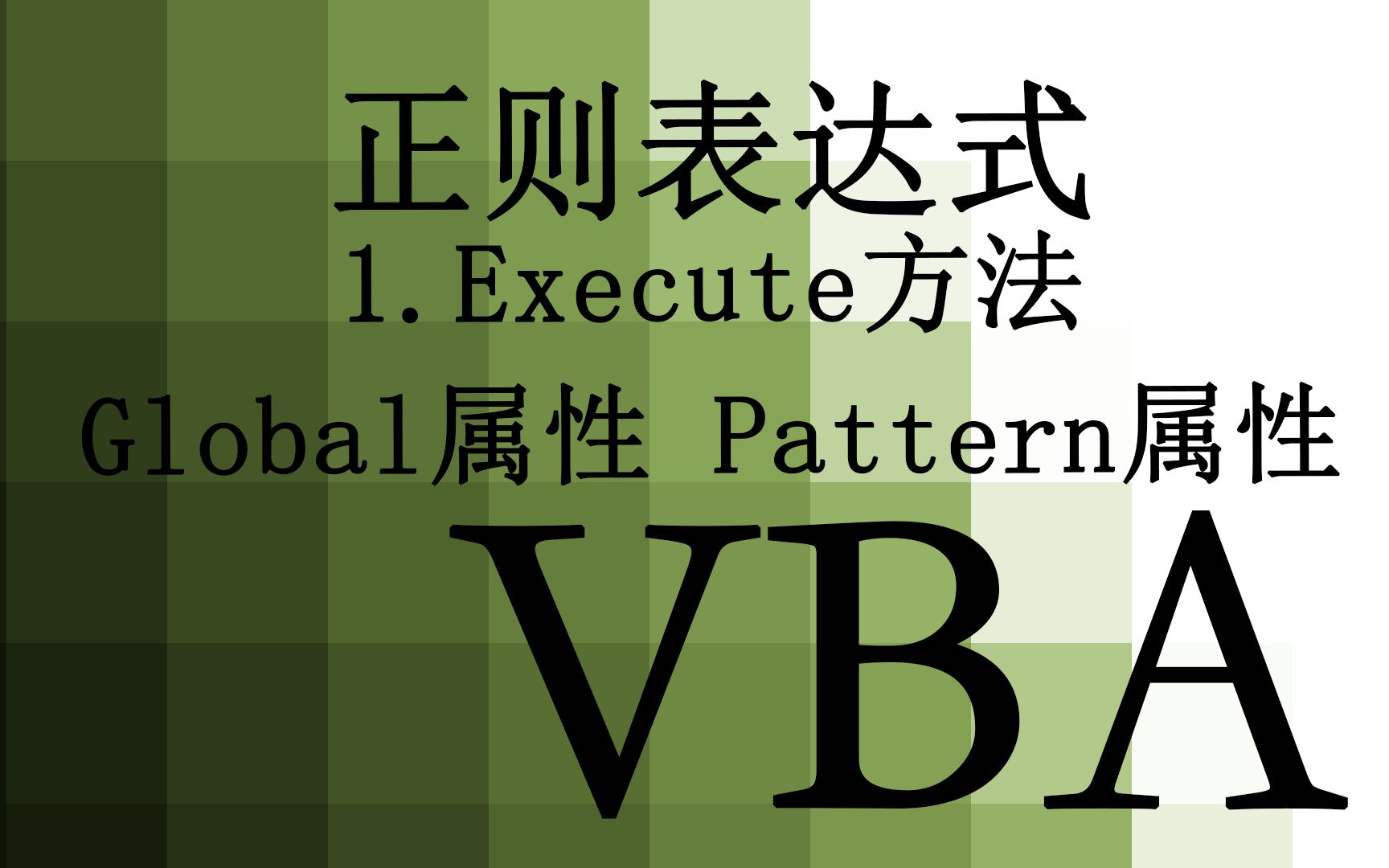 【VBA】34.正则表达式的引用 声明Regexp对象 Execute方法 Global...
