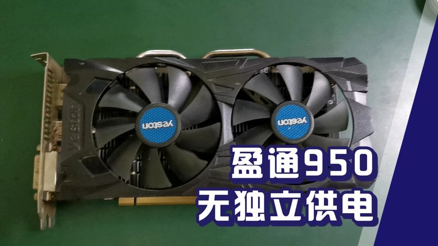 林哥显卡维修:盈通GTX950极速版开机显示没有插独立供电故障维修