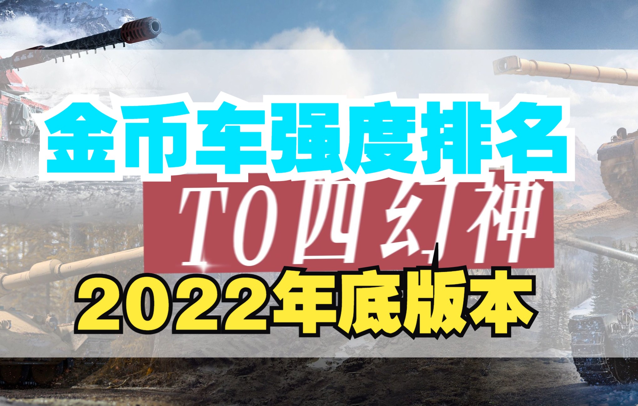 【坦克连竞技版】金币车强度排名(2022年底版)_哔哩哔哩bilibili_坦克...