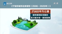 国务院批复宁波城市总体规划 浙江新闻联播 150325