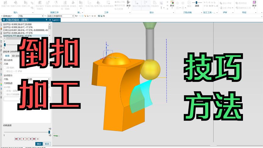 UG编程 曲面倒扣的加工案例讲解 技巧方法