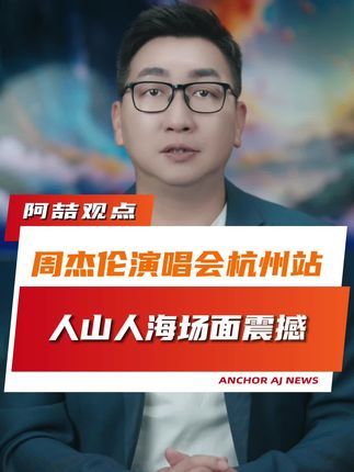 数万人场内外合唱!周杰伦杭州演唱会氛围感拉满,8090后集体致青春~#...