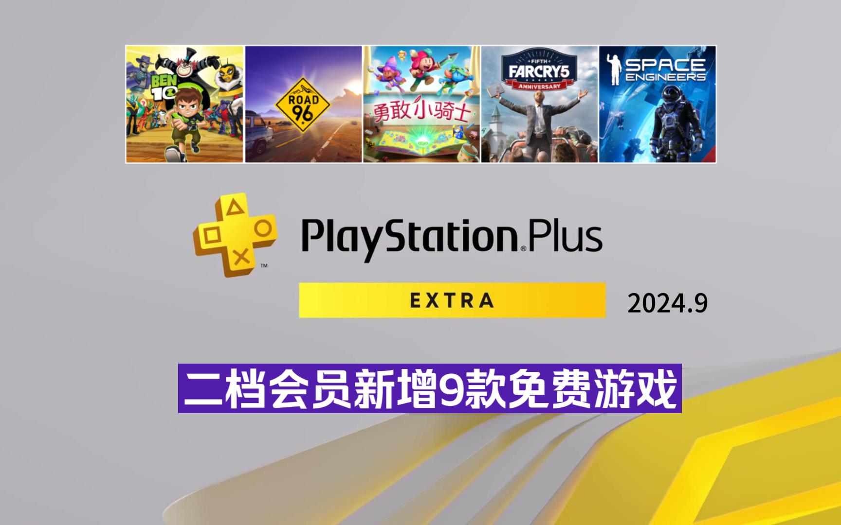 PS二档会员9月新增游戏完整名单:离大谱!_单机游戏热门视频