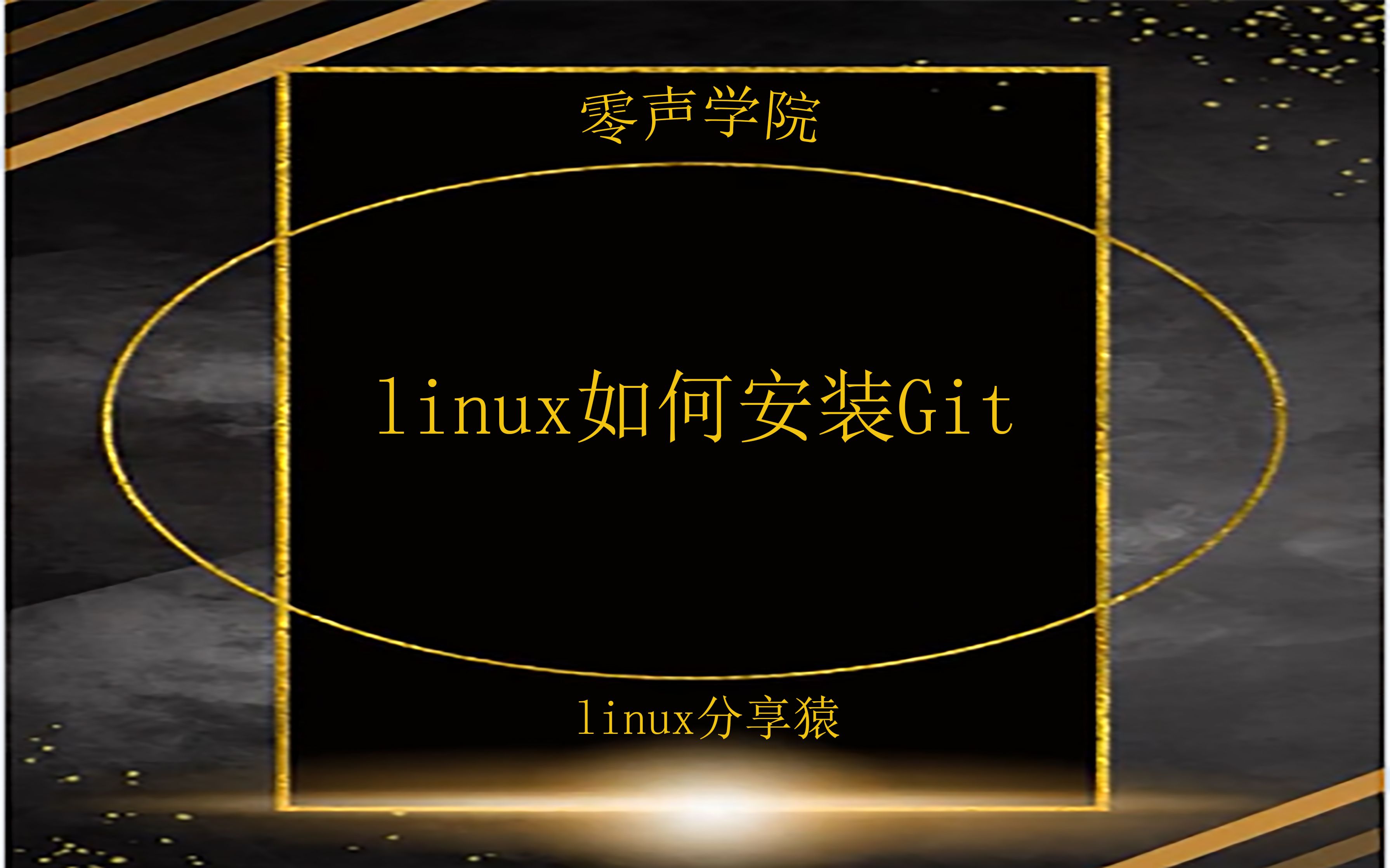 linux如何安装Git|linux|c/c++|redis|epoll|Go lang|nginx|redis|tcp/ip