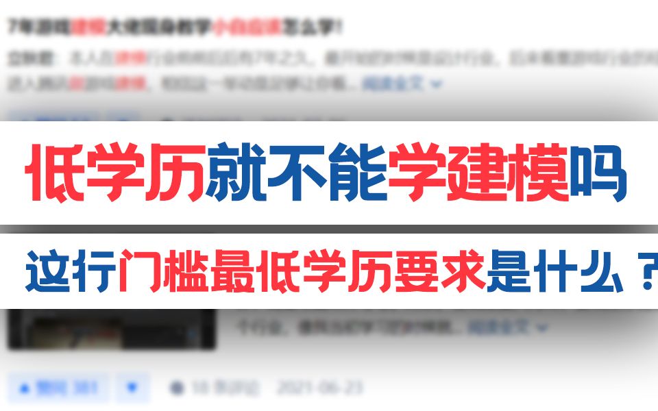 低学历就不能学建模吗?这行门槛最低学历要求是多少?