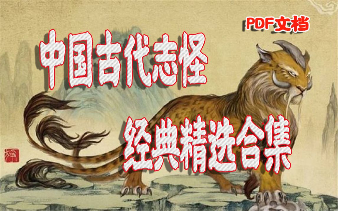 ...包含:《聊斋志异》《酉阳杂俎》《搜神记》《山海经》《神仙传》等