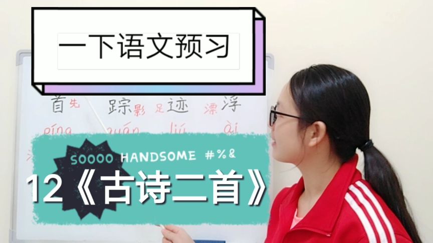 一年级语文下册预习:第六单元12课《古诗二首》上