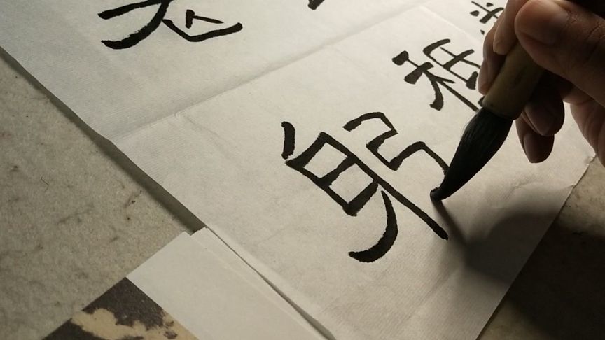 隶书——躬,隶书要饱墨书写不疾不徐方能出雅气