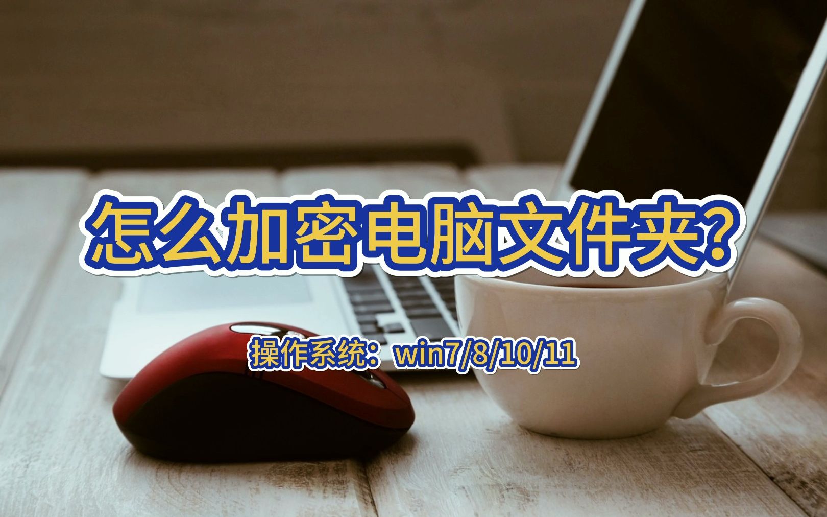 怎么加密电脑文件夹?