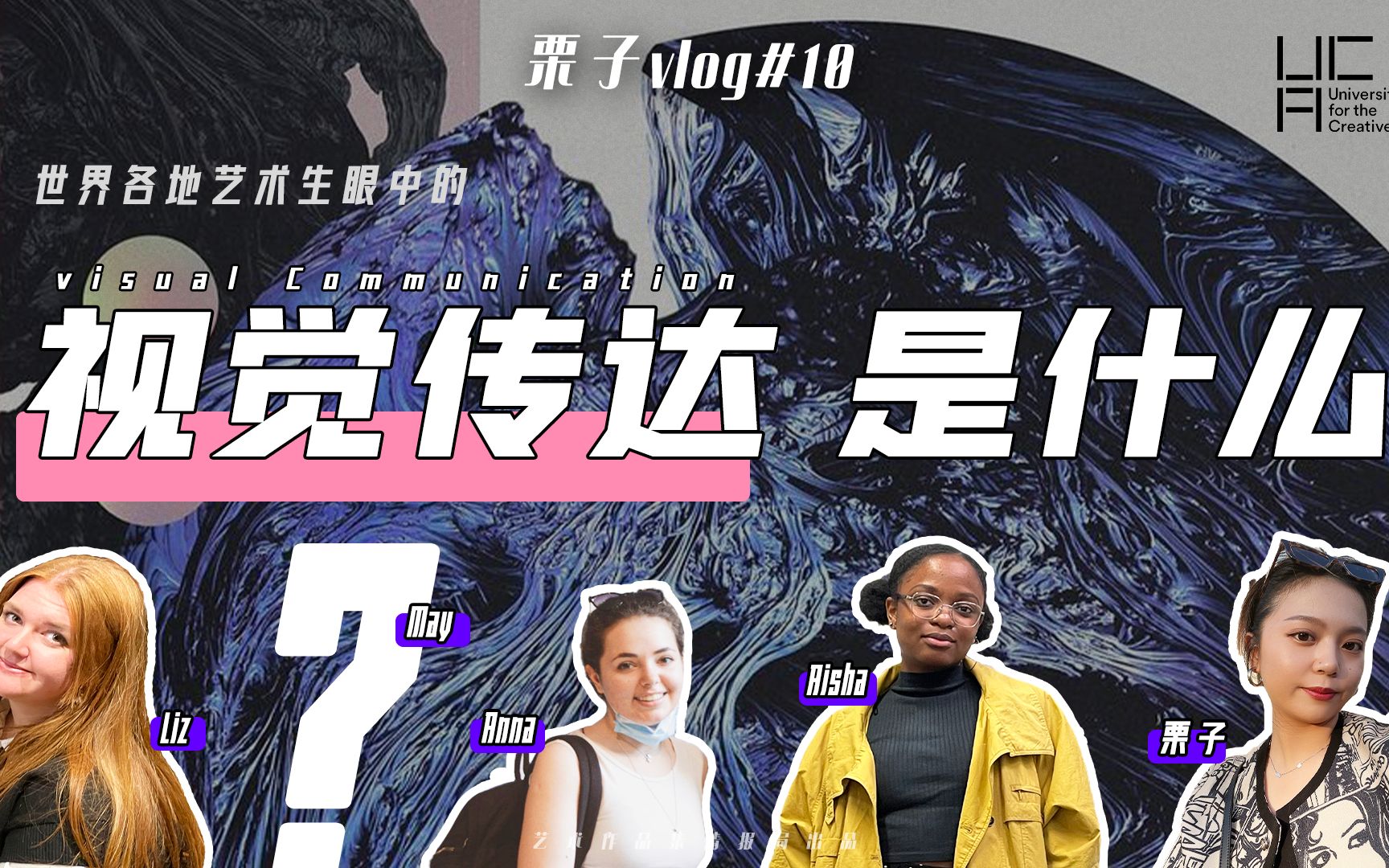 世界各国艺术生眼中的「视觉传达」到底是什么?|艺术生的vlog