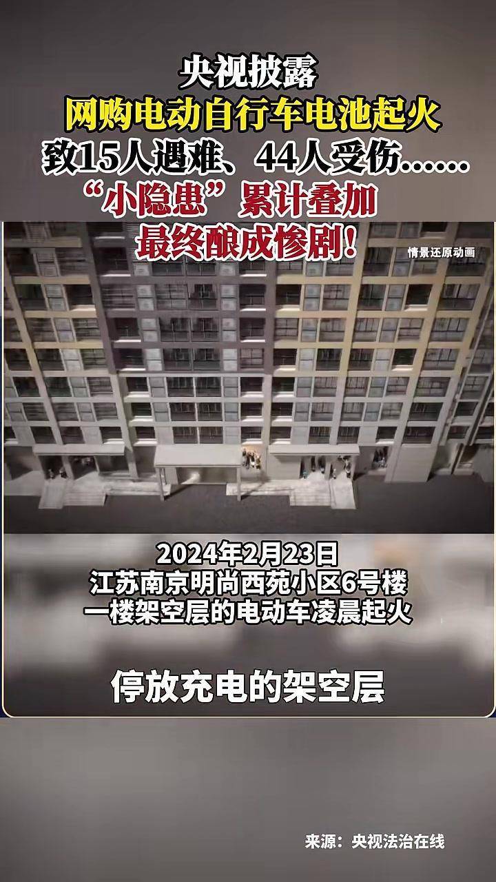 央视披露,网购电动自行车电池起火致15人遇难、44人受伤......"小隐患"...