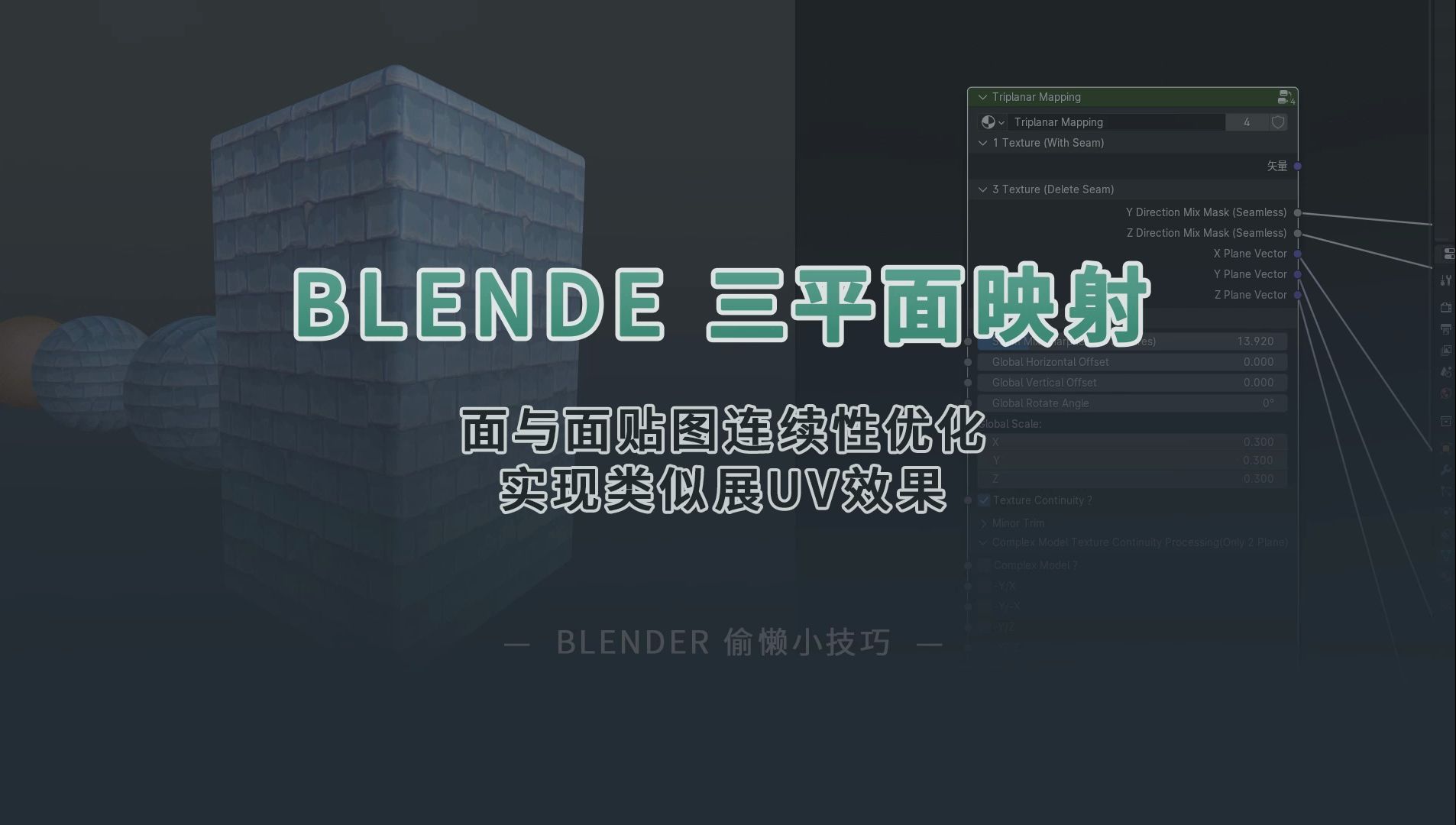 Blender三平面映射节点分享,面与面连续性优化(贴图平移旋转、物体...