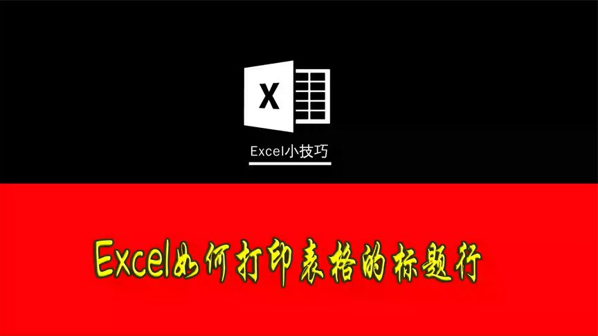 73.Excel小技巧,Excel如何设置打印表格标题行