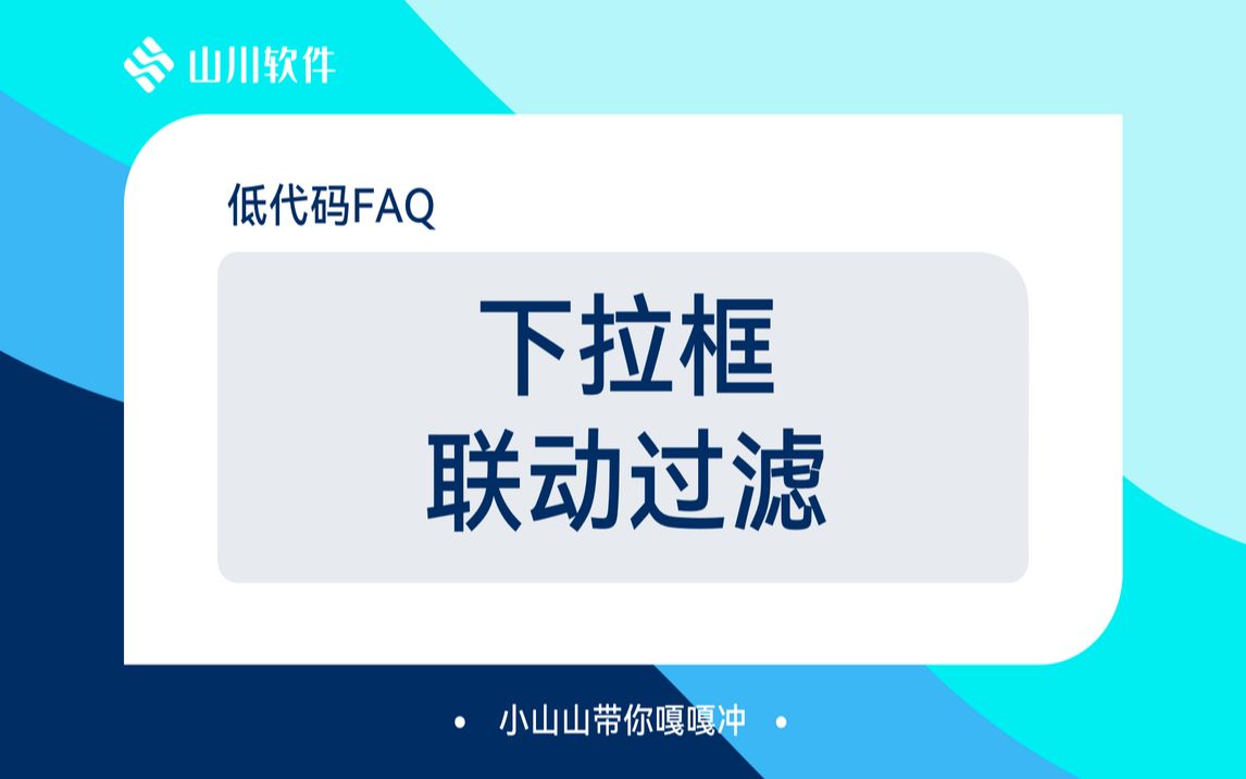 低代码FAQ—下拉框联动过滤