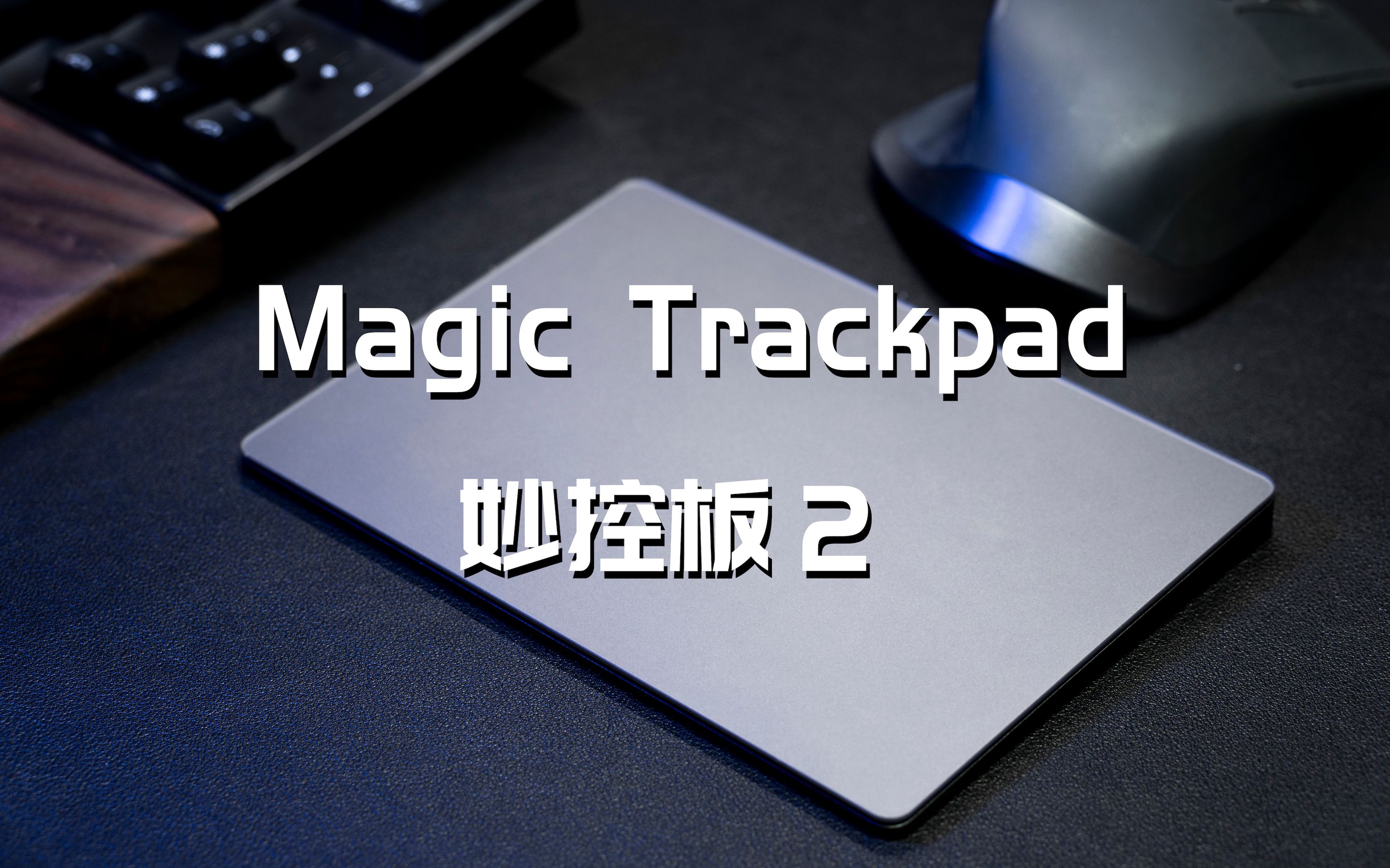 900块的触控板完爆鼠标,苹果Magic Trackpad妙控板2评测