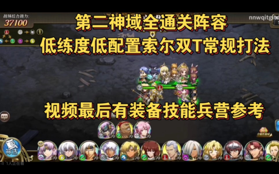 梦幻模拟战-幽夜回廊-索尔版低练度双T常规打法(A组)
