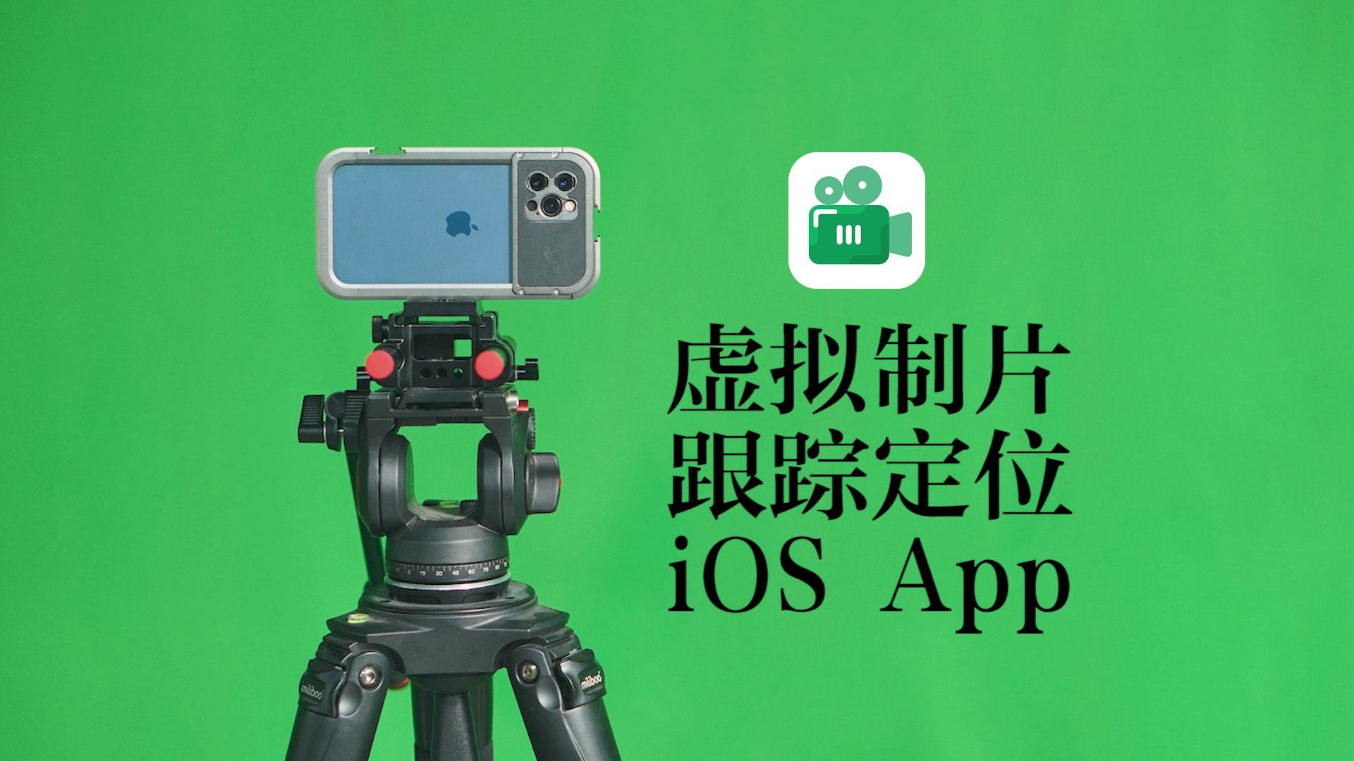 苹果手机虚拟制片跟踪定位工具APP