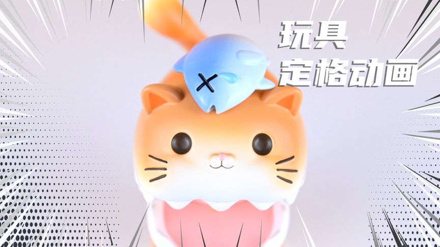 【玩具定格动画】恐龙?鱼?猫?