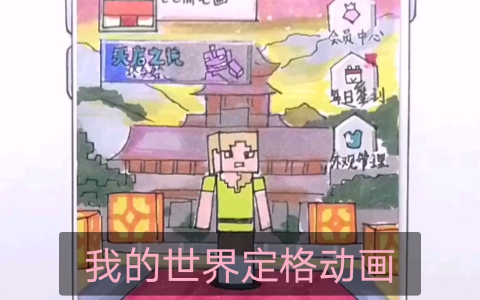 【手绘】我的世界定格动画