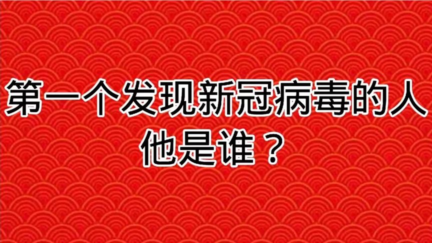 第一个发现新冠病毒的人,你们知道他是谁吗?