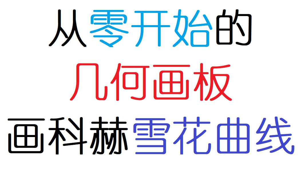 【从零开始的几何画板】用迭代画科赫雪花曲线