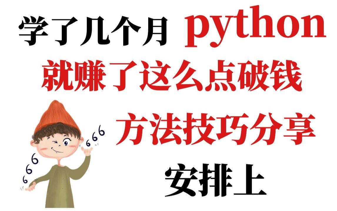 学了几个月Python,就赚了这么点破钱,方法技巧分享
