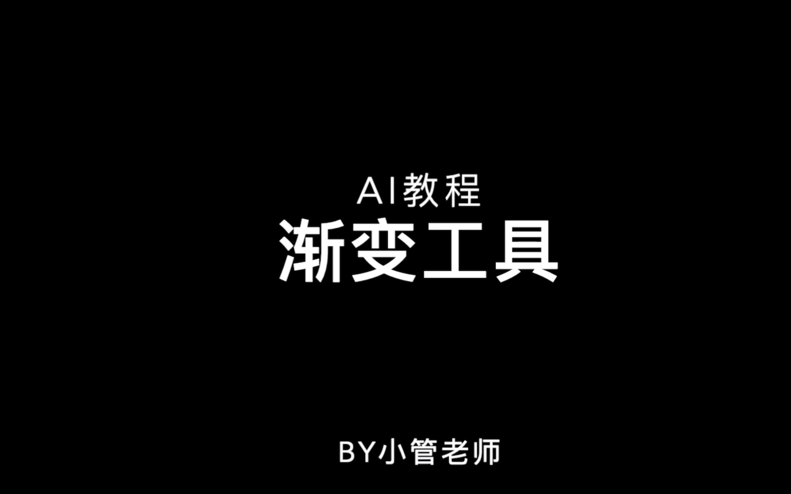 AI入门教程-14.渐变工具
