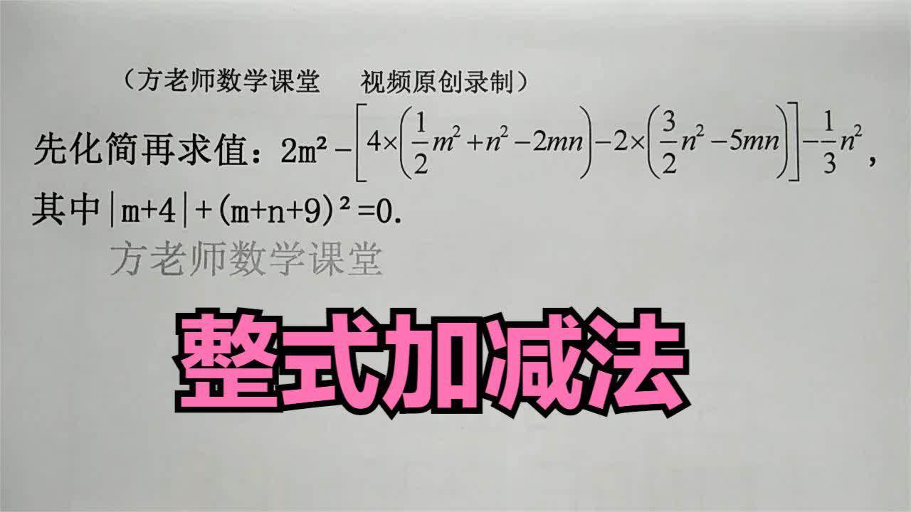 数学7上:先化简再求值,整式加减法,基础训练常考题